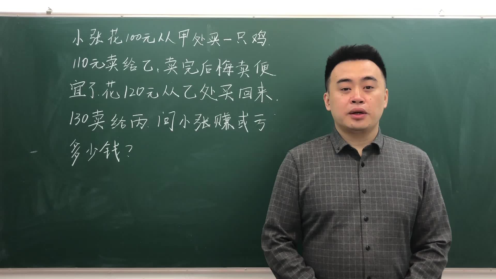 网红数学题:100块钱买一只鸡,110元卖出,120元再买回来.