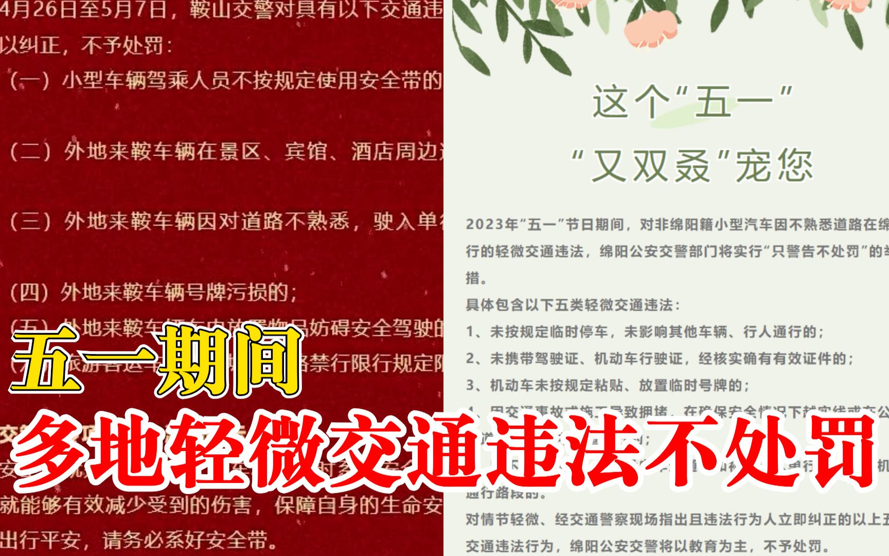 五一期间多地轻微交通违法不处罚
