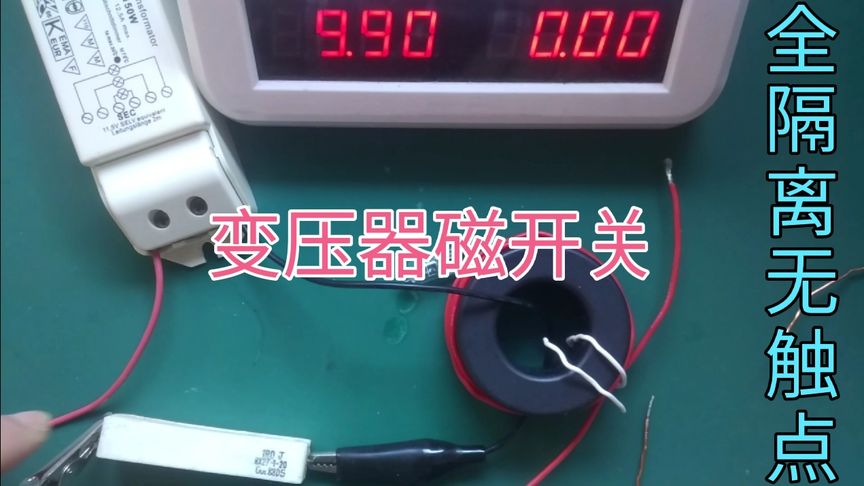 变压器磁开关,全隔离无触点低损耗,安全简洁优雅强大