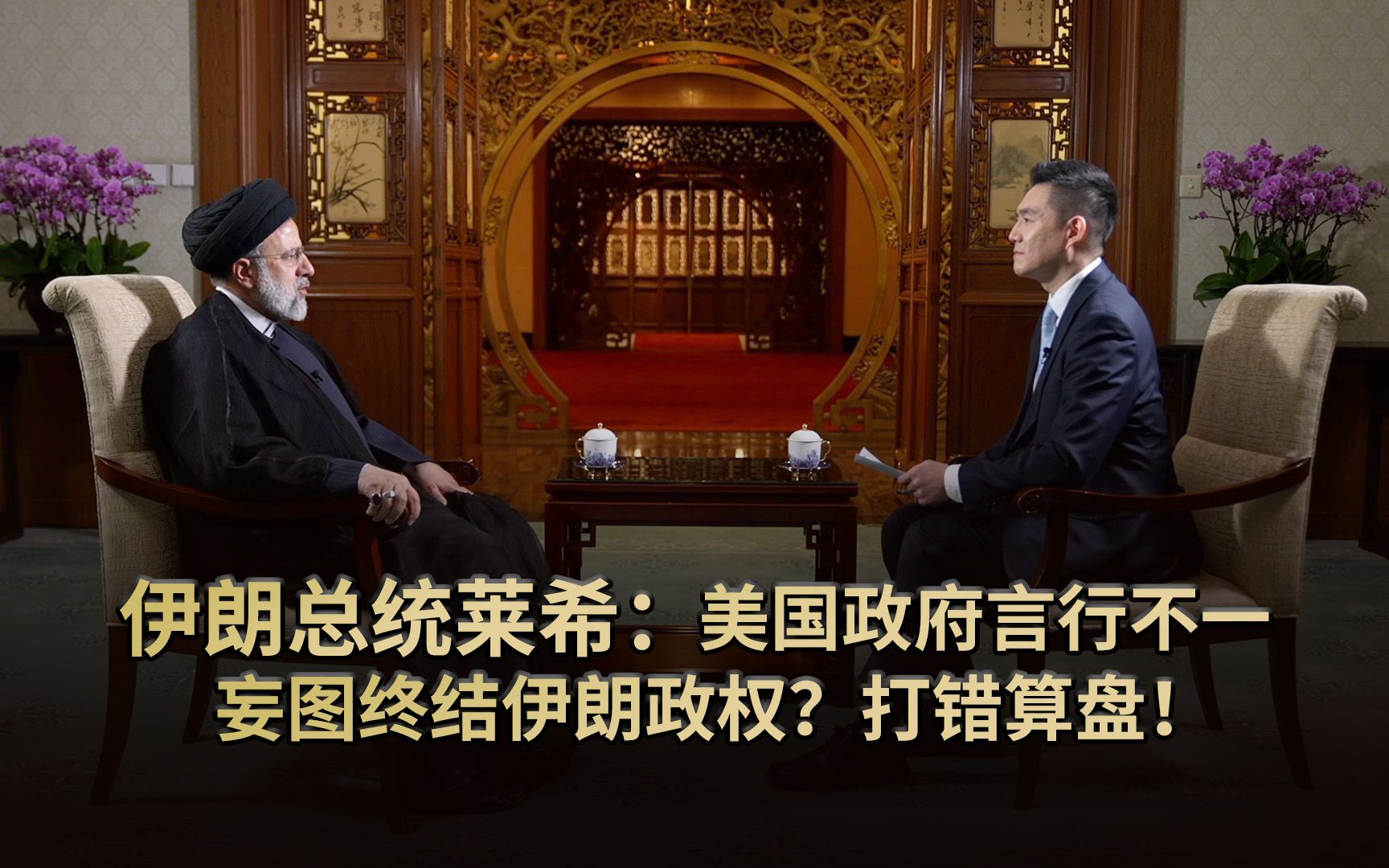 伊朗总统莱希:美国政府言行不一,妄图终结伊朗政权?打错算盘!