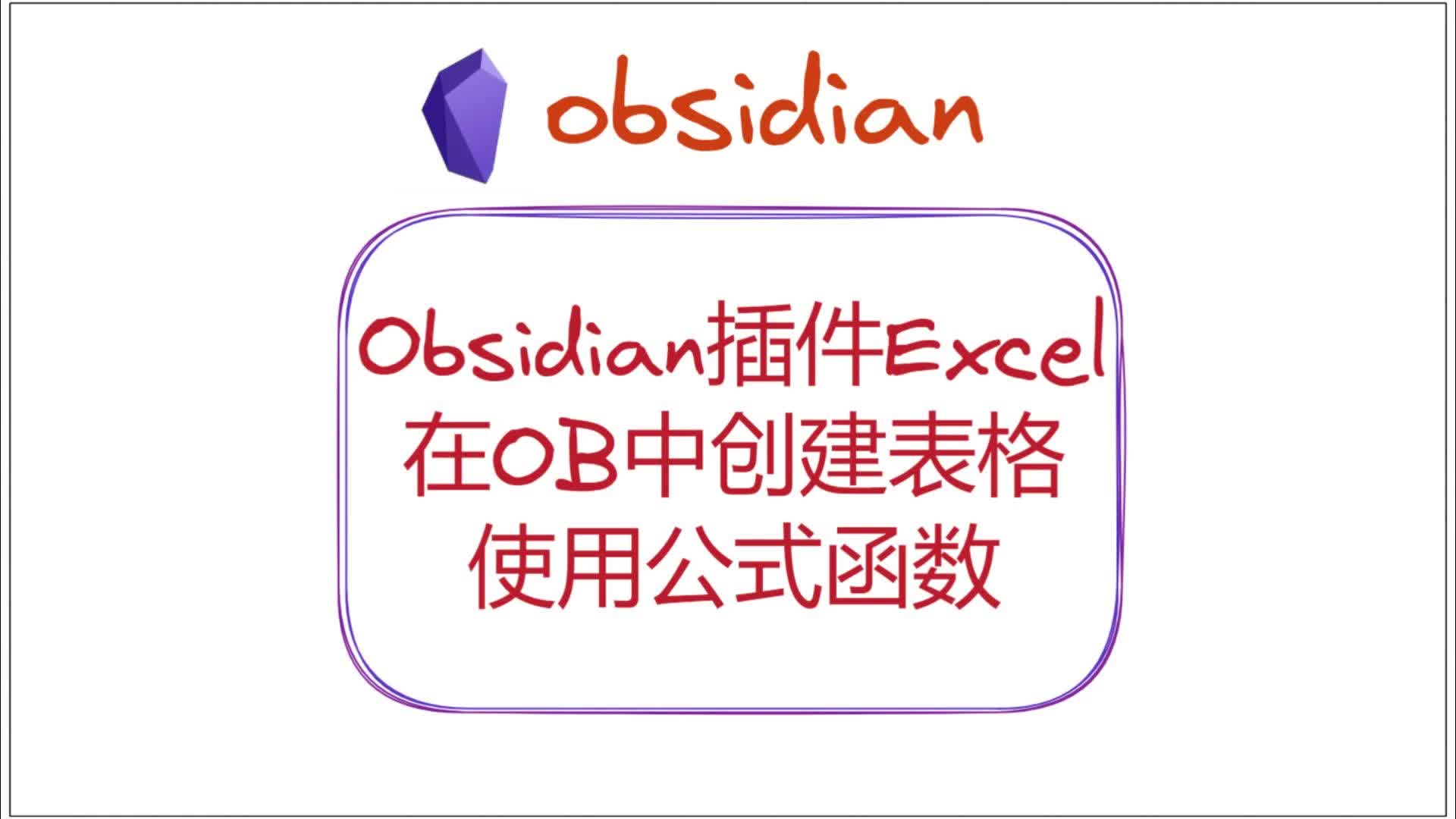 Obsidian插件Excel,在OB中创建表格,使用公式函数