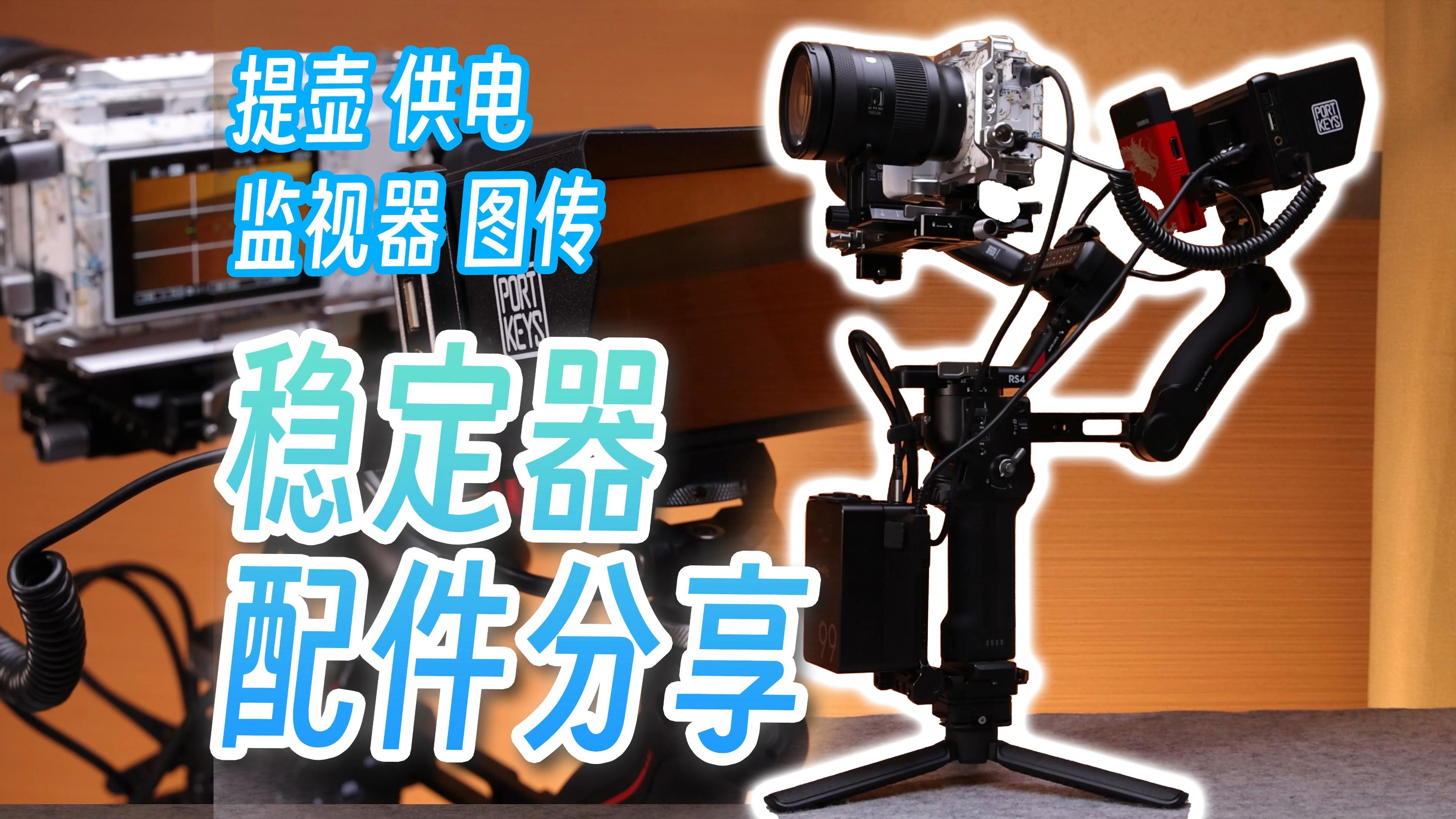 麒麟臂!稳定器配件分享丨斯莫格丨提壶手柄丨V口电池丨V口挂板丨...