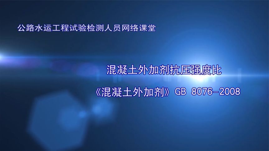 混凝土外加剂抗压强度比