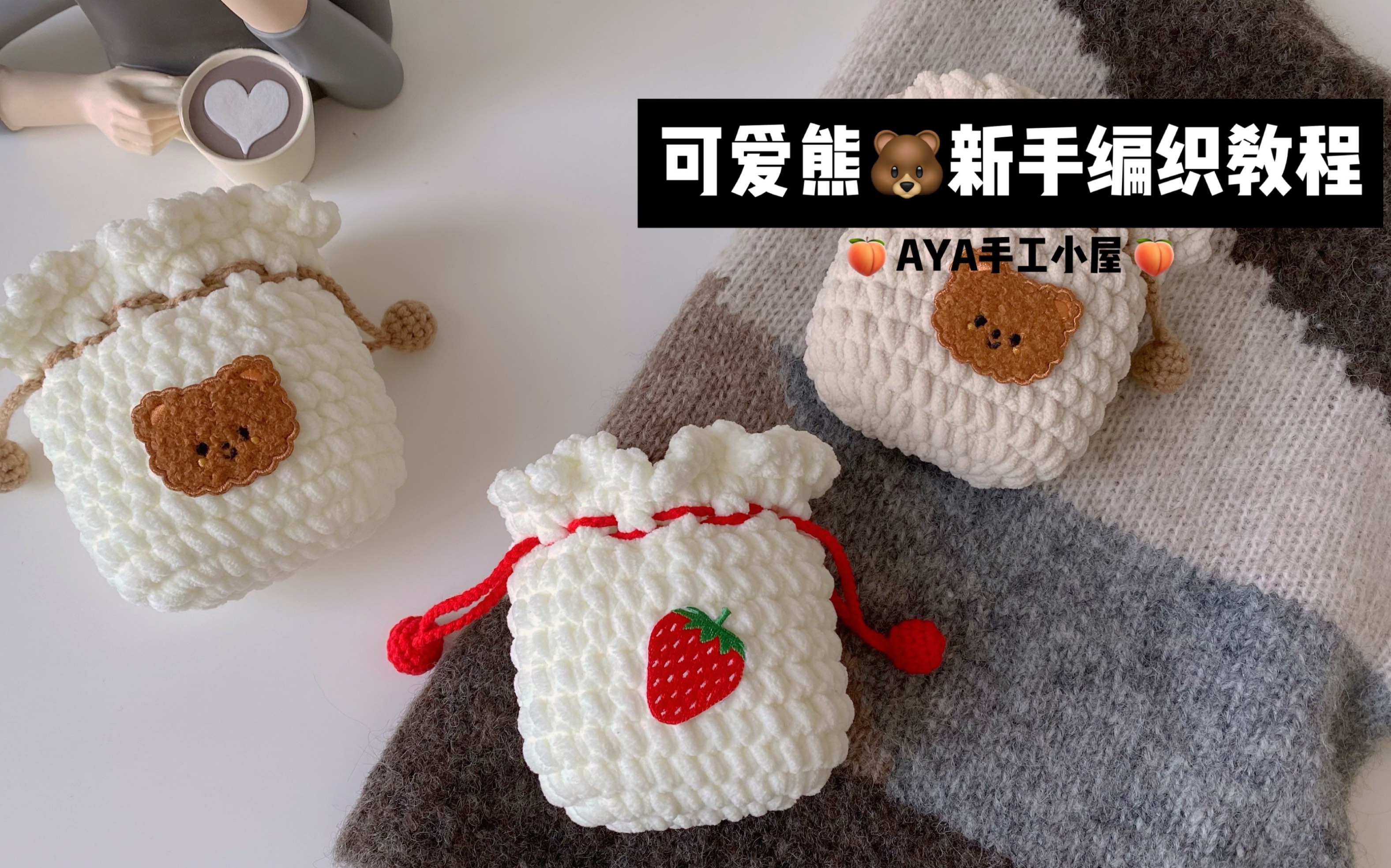 小可爱小熊草莓包包 diy手工毛线编织包 新手详细视频教程——AYA...