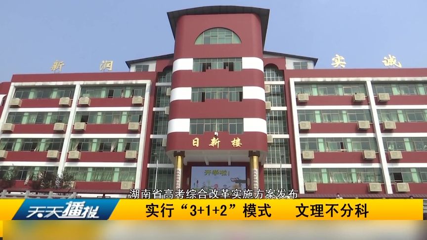 湖南省高考综合改革实施方案发布:实行“3+1+2”模式 文理不分科