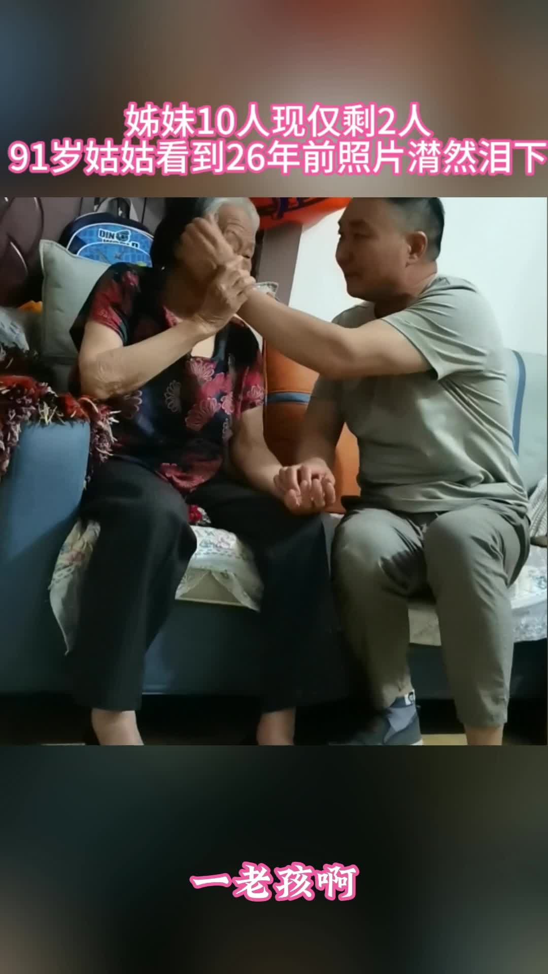 91岁姑姑看到26年前的照片潸然泪下,姊妹10个现在就剩2个了。#兄妹...