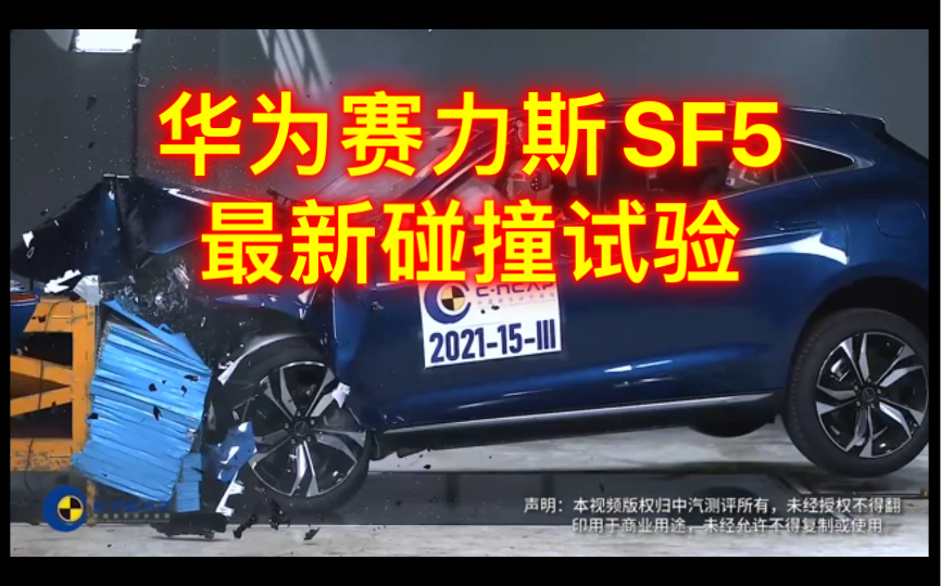 【C-NCAP试验】华为赛力斯SF5碰撞全记录