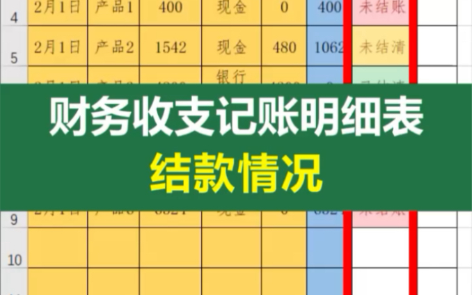财务收支记账明细表,结款情况公示设置,提高办公效率,愉快工作,职场必备