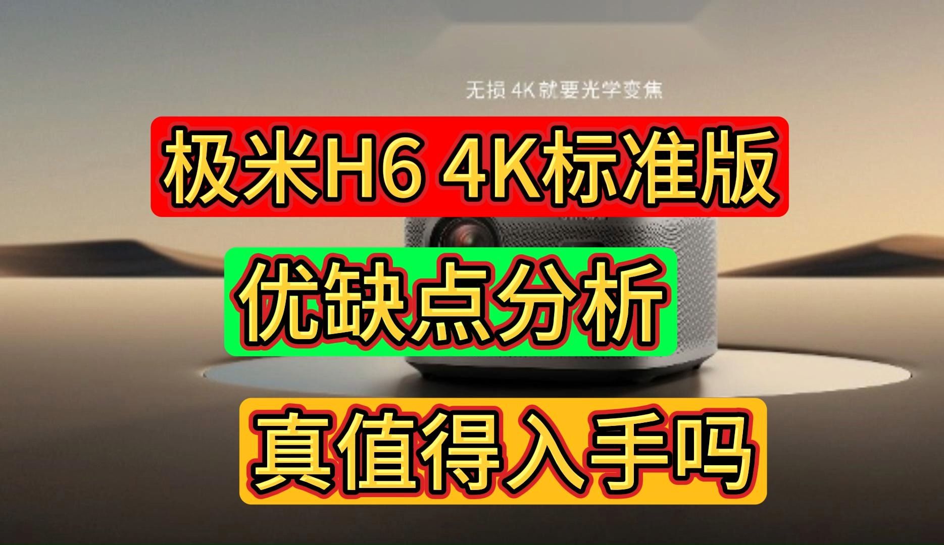 ...评测,极米h6 4k标准版配置怎么样,极米h6标准版投影仪值不值得买?