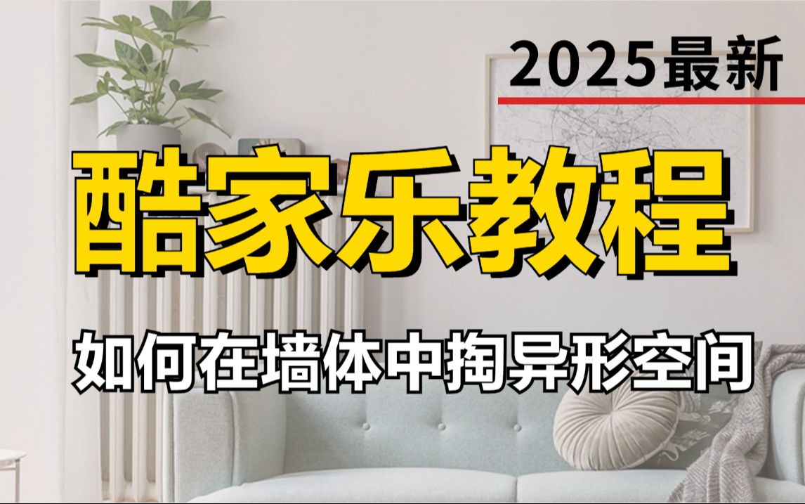 酷家乐全屋定制教程如何在墙体中掏洞