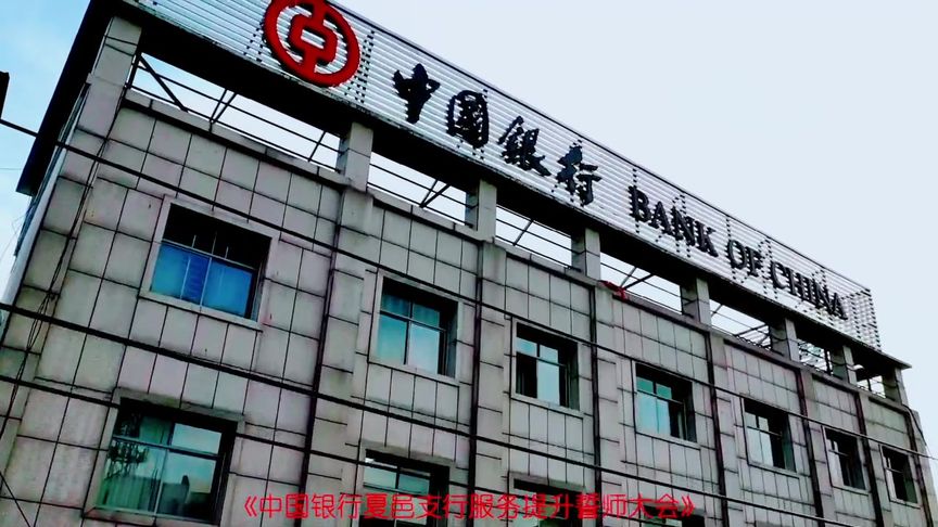 中国银行夏邑支行社保卡服务百日提升誓师大会!#宣传正能量