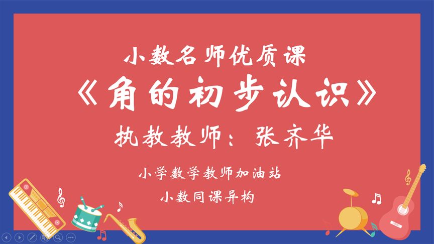 小数同课异构:Q2.《角的初步认识》张齐华