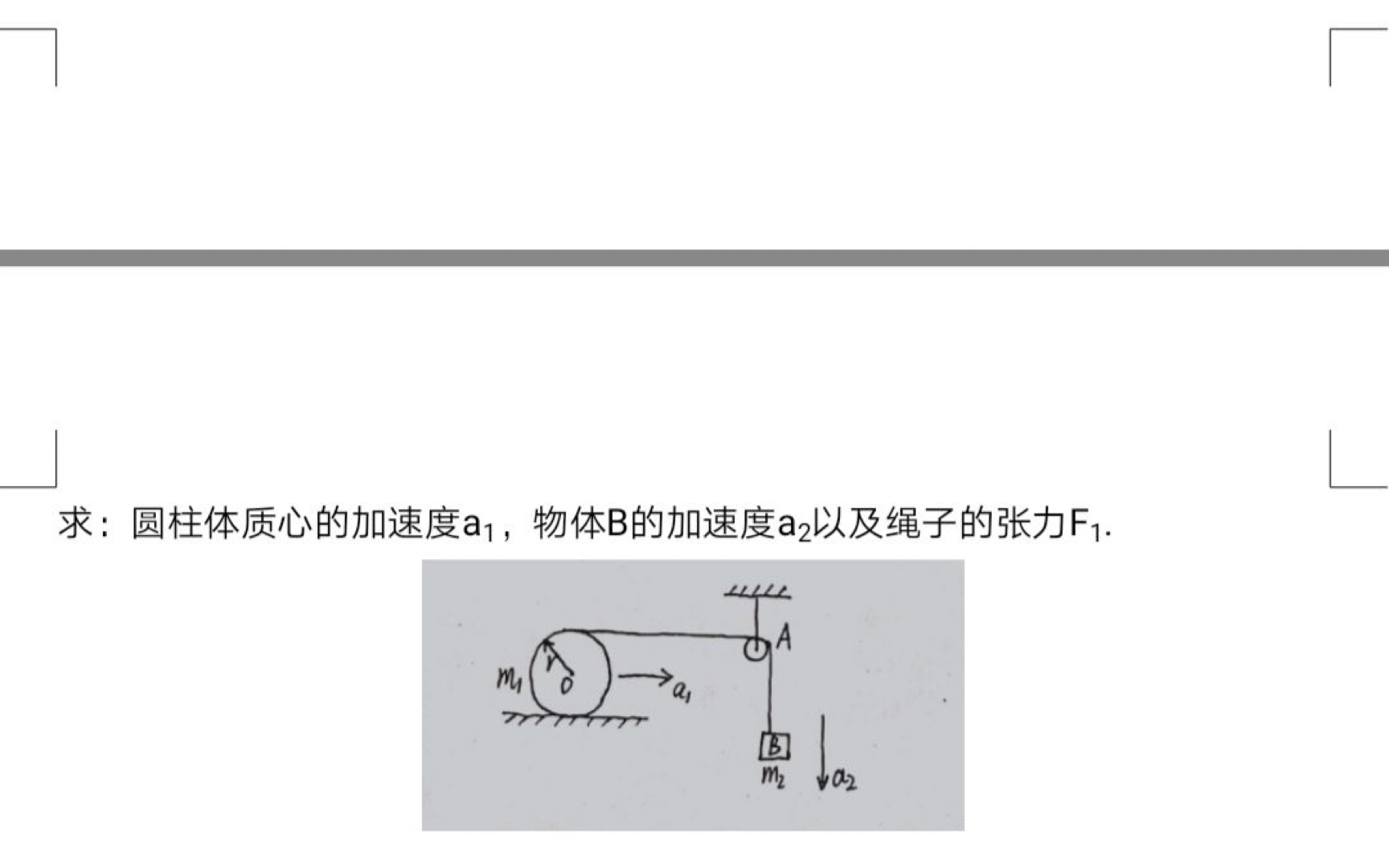 真正的考研题,两种方法求解,殊途同归(圆柱的纯滚动问题)