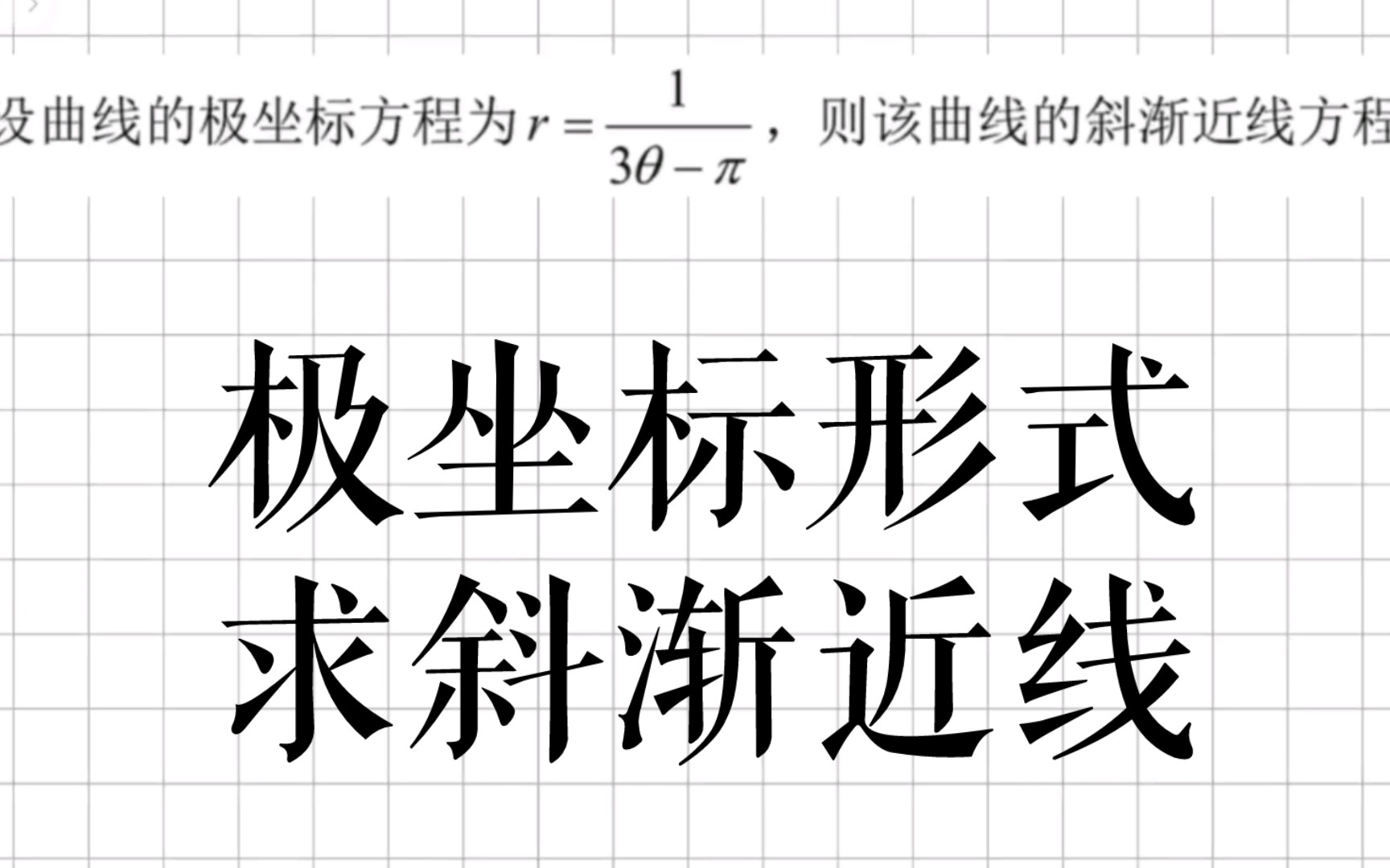 【渐近线】极坐标形式求斜渐近线
