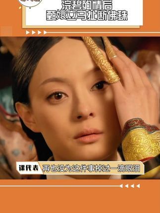 #浣碧殉情后甄嬛立马扯断佛珠 佛珠断,杀念起,至此甄嬛彻底黑化