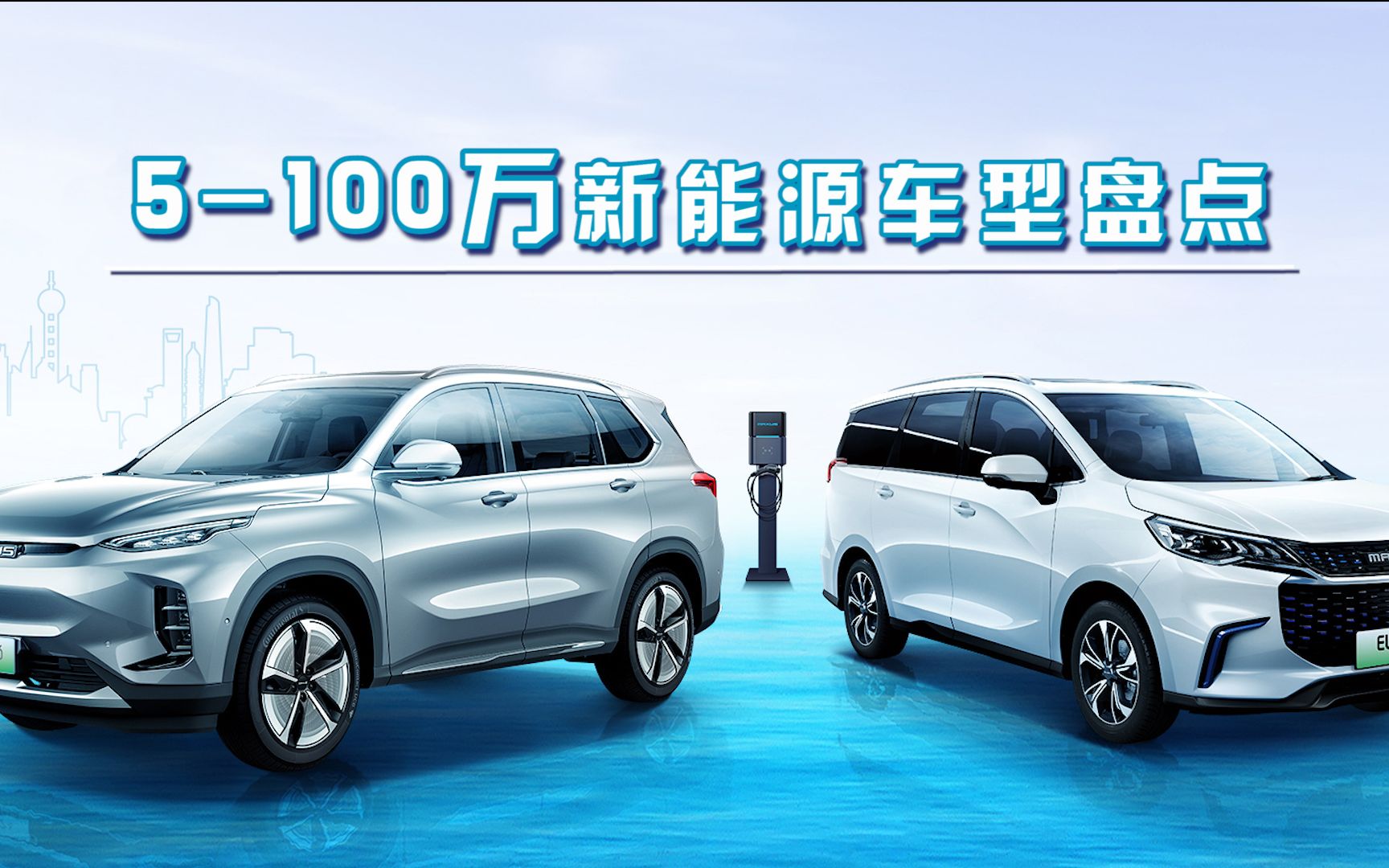 5-100万新能源车型盘点