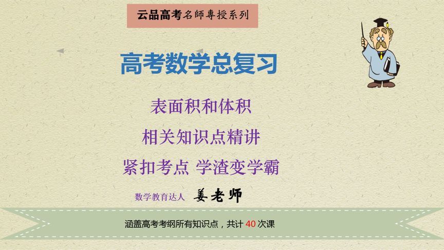 高考数学:表面积和体积相关知识点精讲,紧扣考点,学渣变学霸