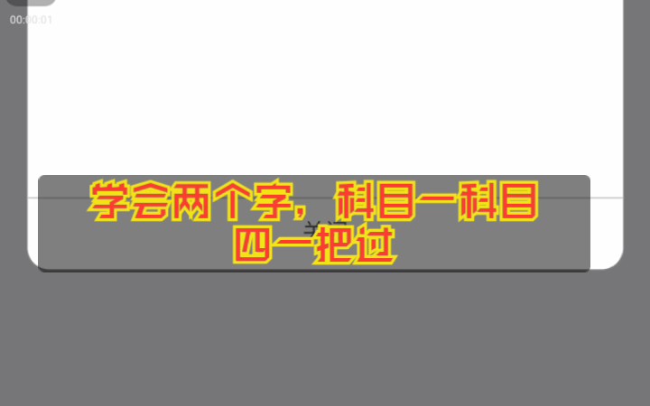 更多技巧关注微信公众号: 学车驾考一点通