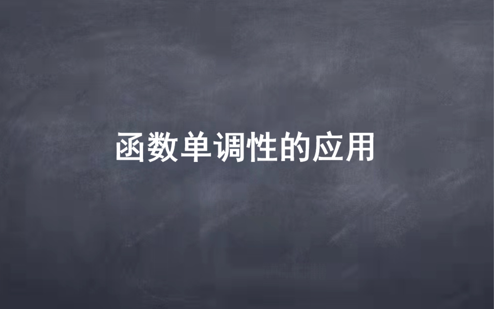 函数单调性的应用
