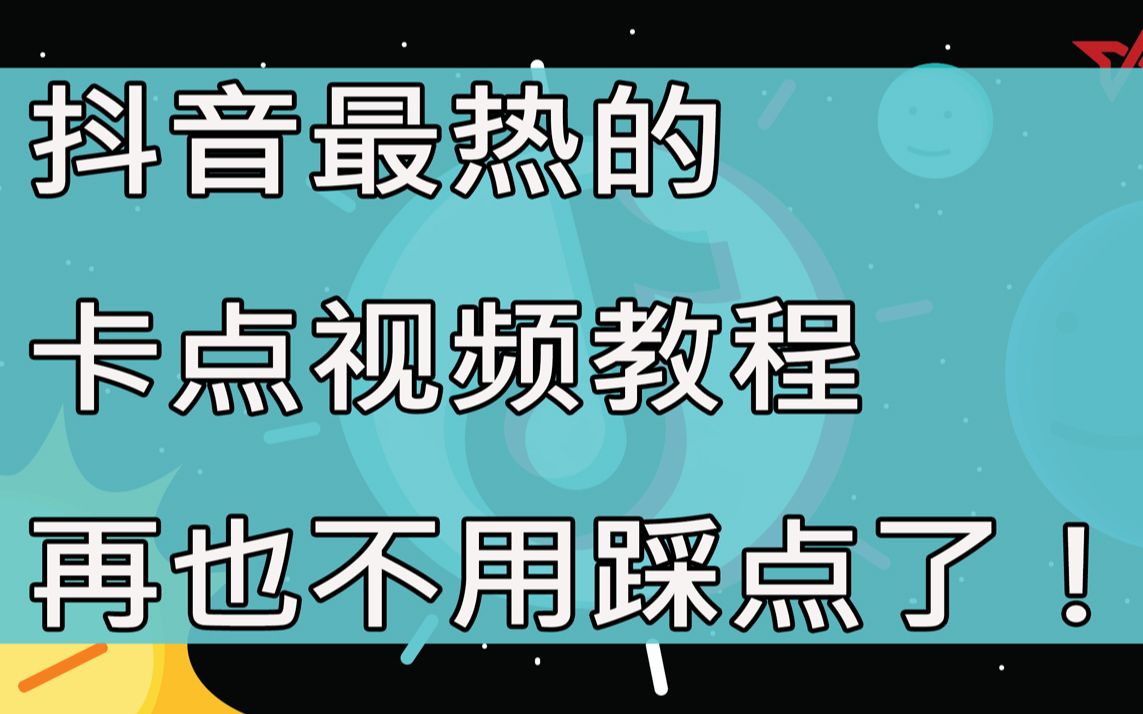【自动卡点教程】1分钟制作卡点视频
