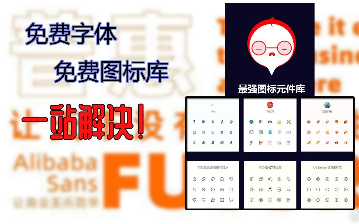 【UP主必备】18款免费字体!200万免费图标库!这个网站全部搞定