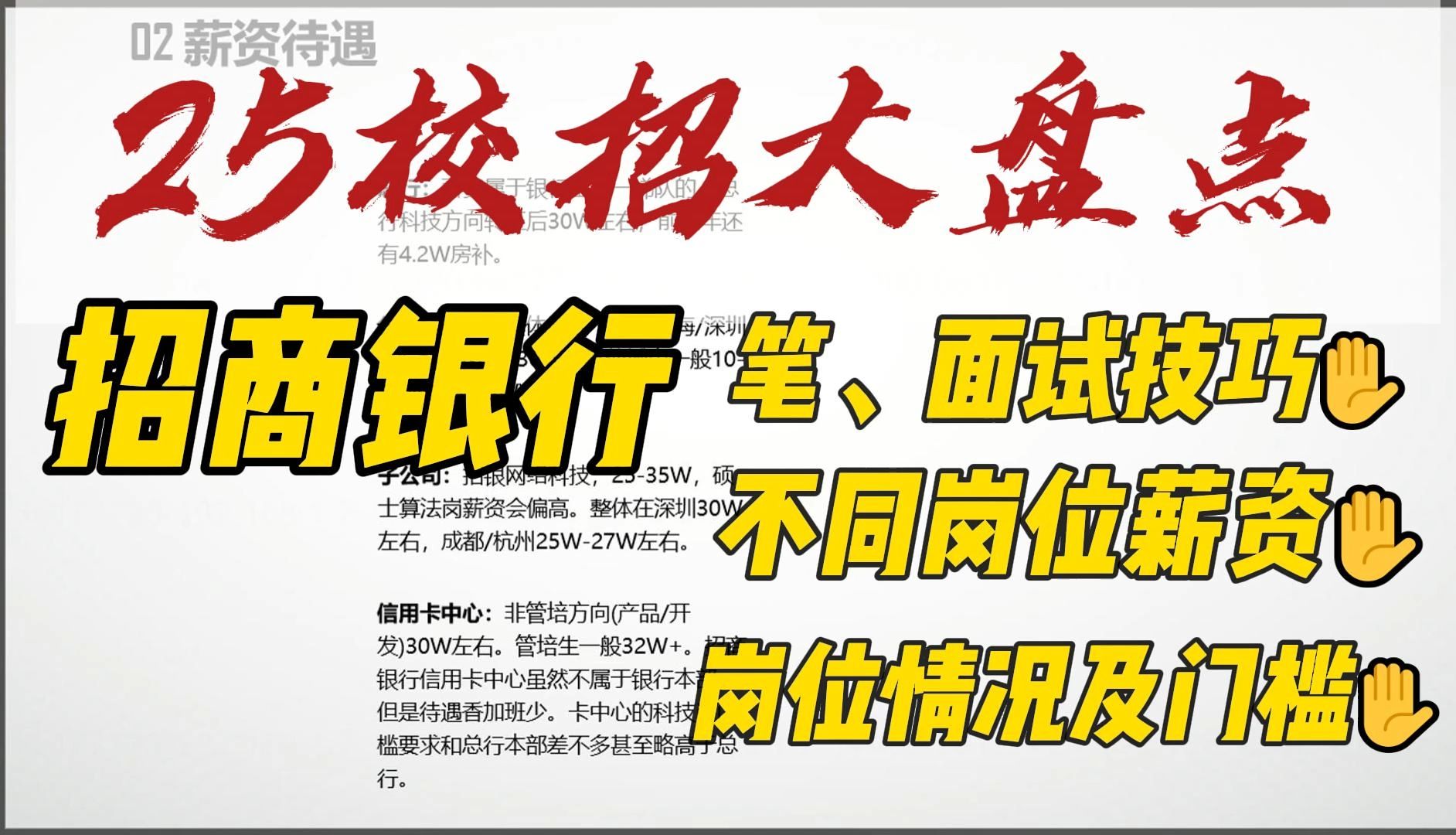 25招商银行笔面试技巧+岗位薪资待遇情况+门槛要求!