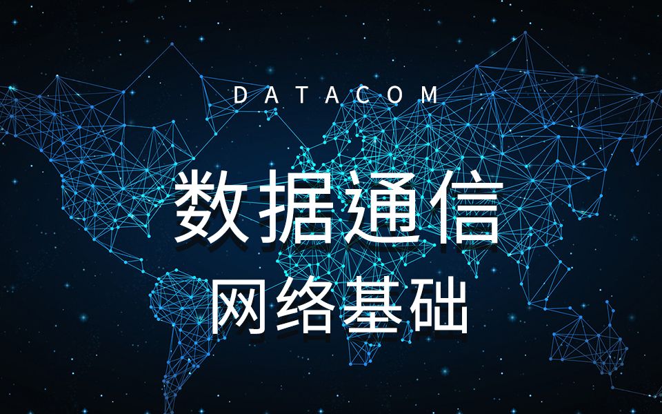 【数据通信】小白必看!零基础入门数通,你需要了解这些数据通信网络...