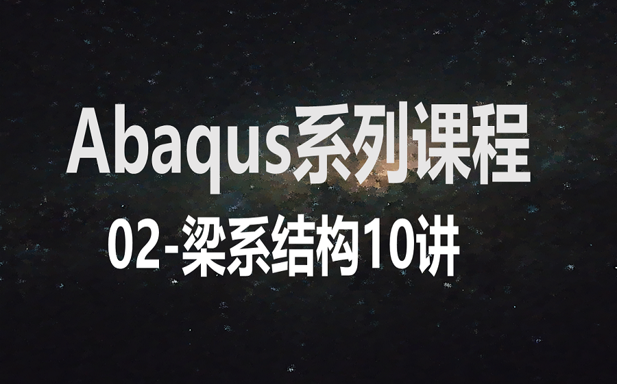Abaqus系列课程-02梁系结构(共10讲)