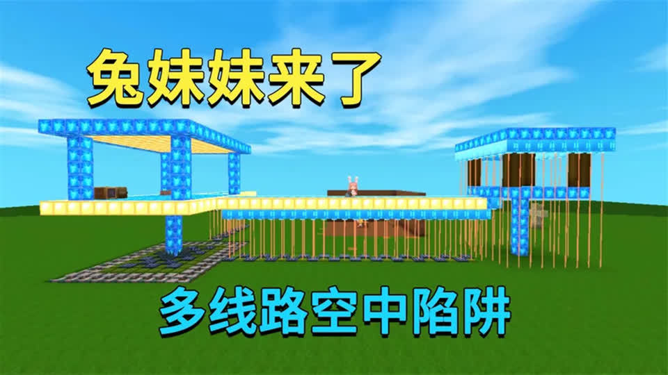 迷你世界:兔妹妹来了,小迷建多线路.