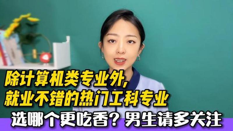 除计算机类专业外,就业不错的热门工科专业,选哪个就业更吃香?