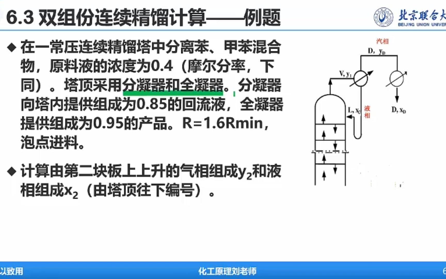 化工原理-蒸馏-Lecture 46-理论塔板数的简捷计算及例题