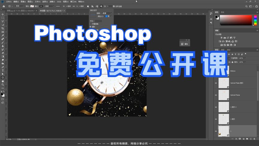 Photoshop公开课——金色手表精修(7)