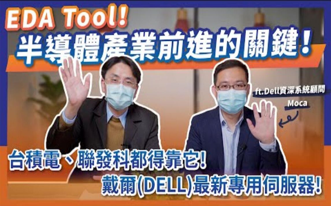 ...DELL)专用伺服器,让IC设计中电子设计自动化工具(EDA)执行无往不利!