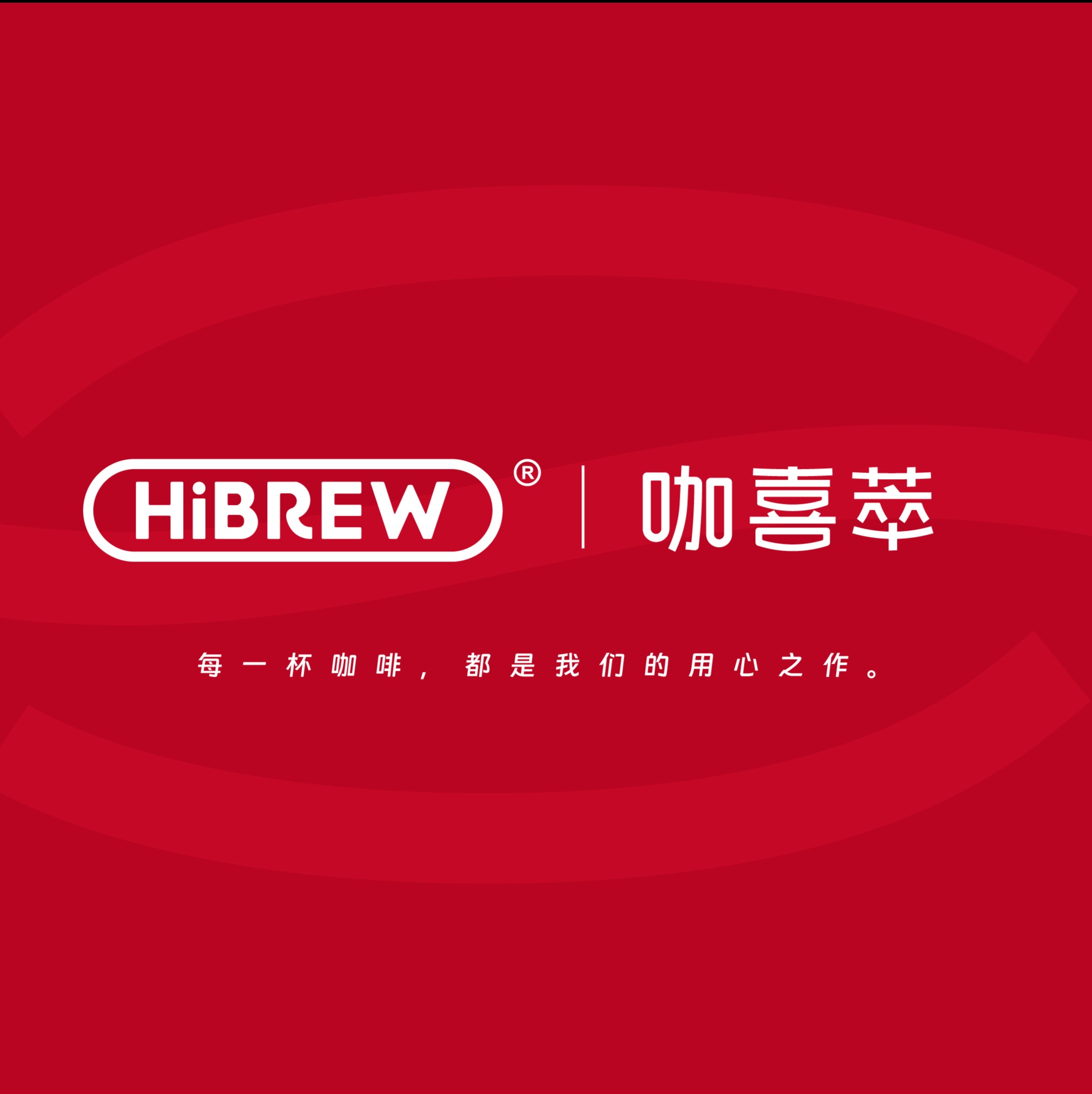 HiBREW咖喜萃 