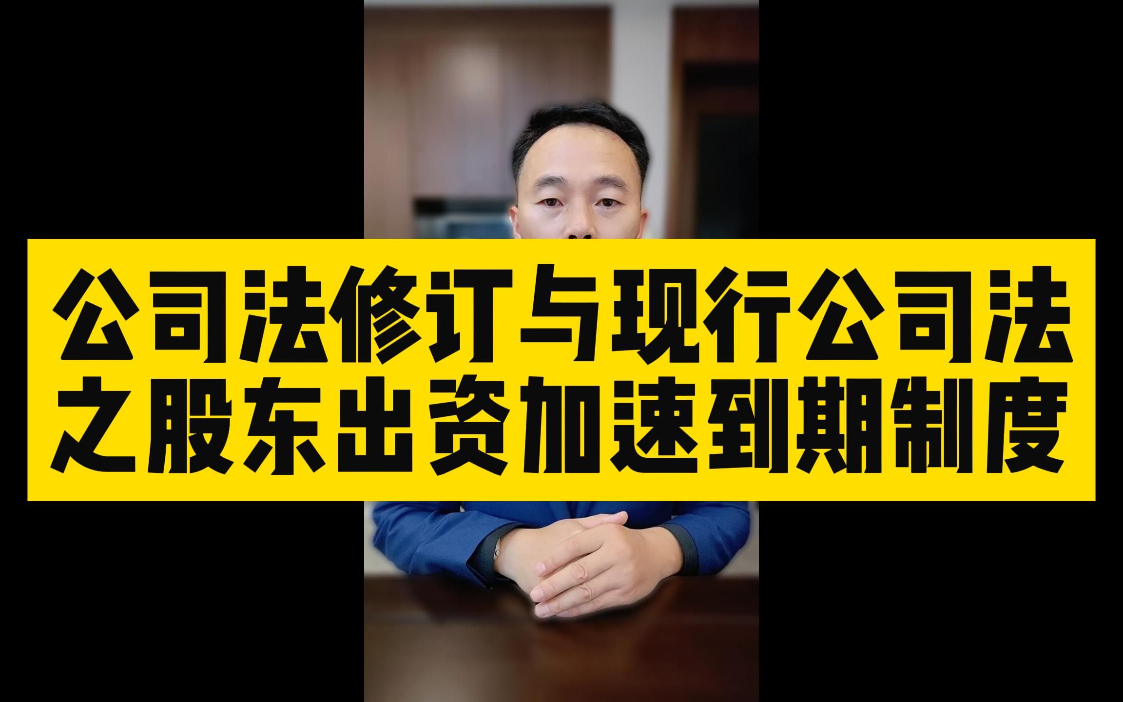 公司法修订:股东出资义务的加速到期制度的变化