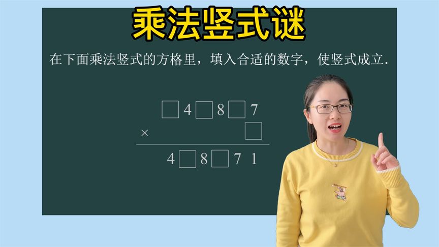 三年级数学思维训练:乘法竖式谜,请填入合适的数字,使竖式成立
