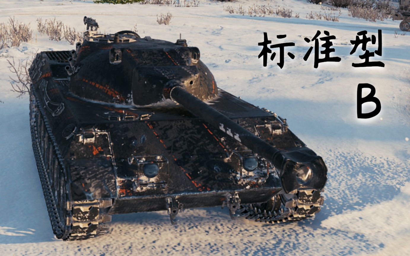 【坦克世界】B标准型:10杀 - 8千输出(冰川)