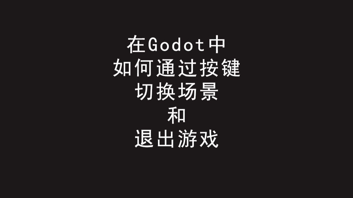 godot文字游戏制作小白自学记录:如何通过按键切换场景?