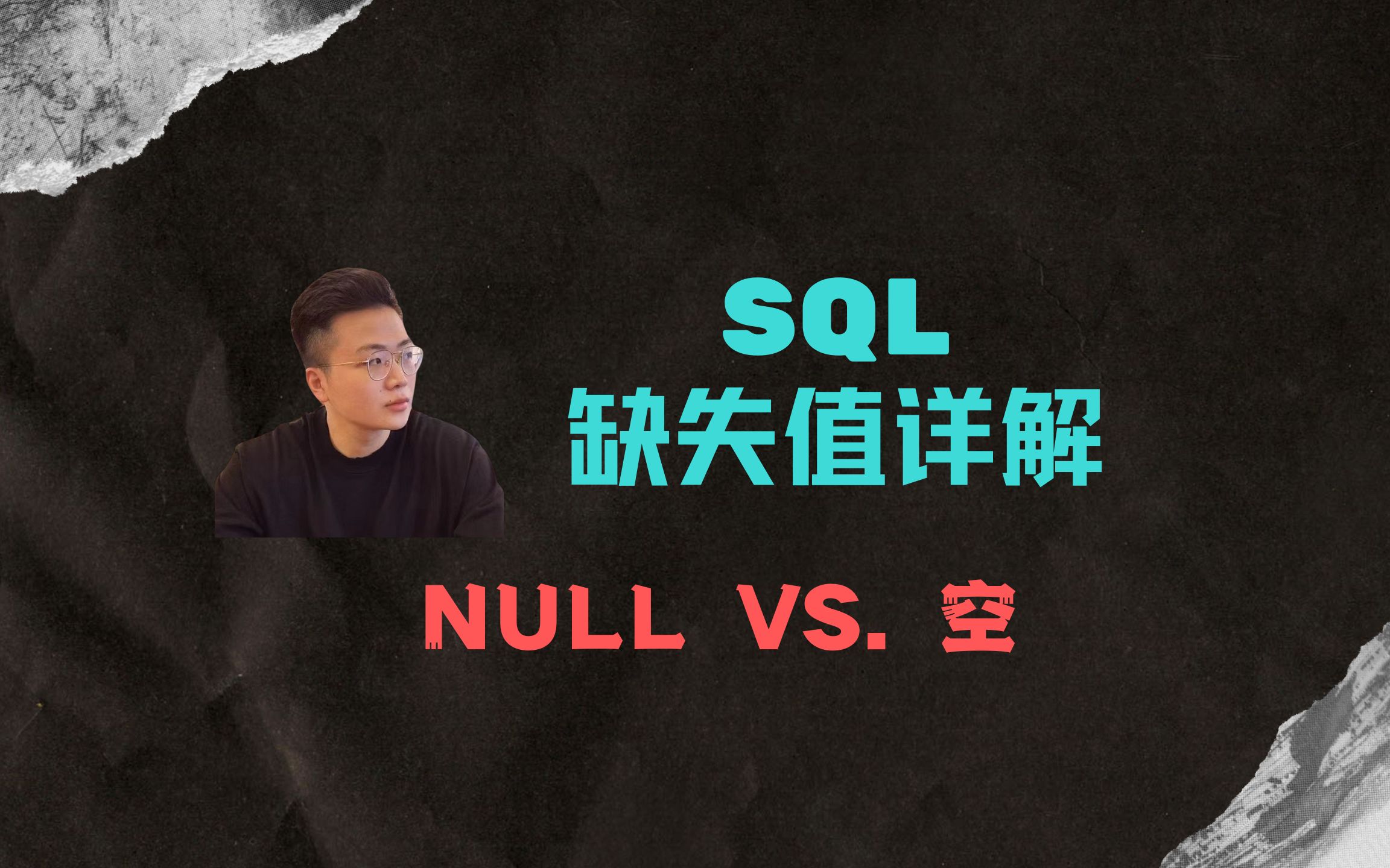 【鲸析】SQL面试大实话之【缺失值详解 NULL vs. 空】