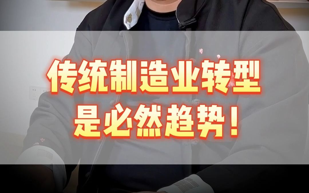 数字化浪潮中,传统制造业转型是必然趋势!