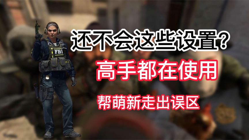 【CSGO还不会这些设置?】高手都在用 帮萌新走出误区!