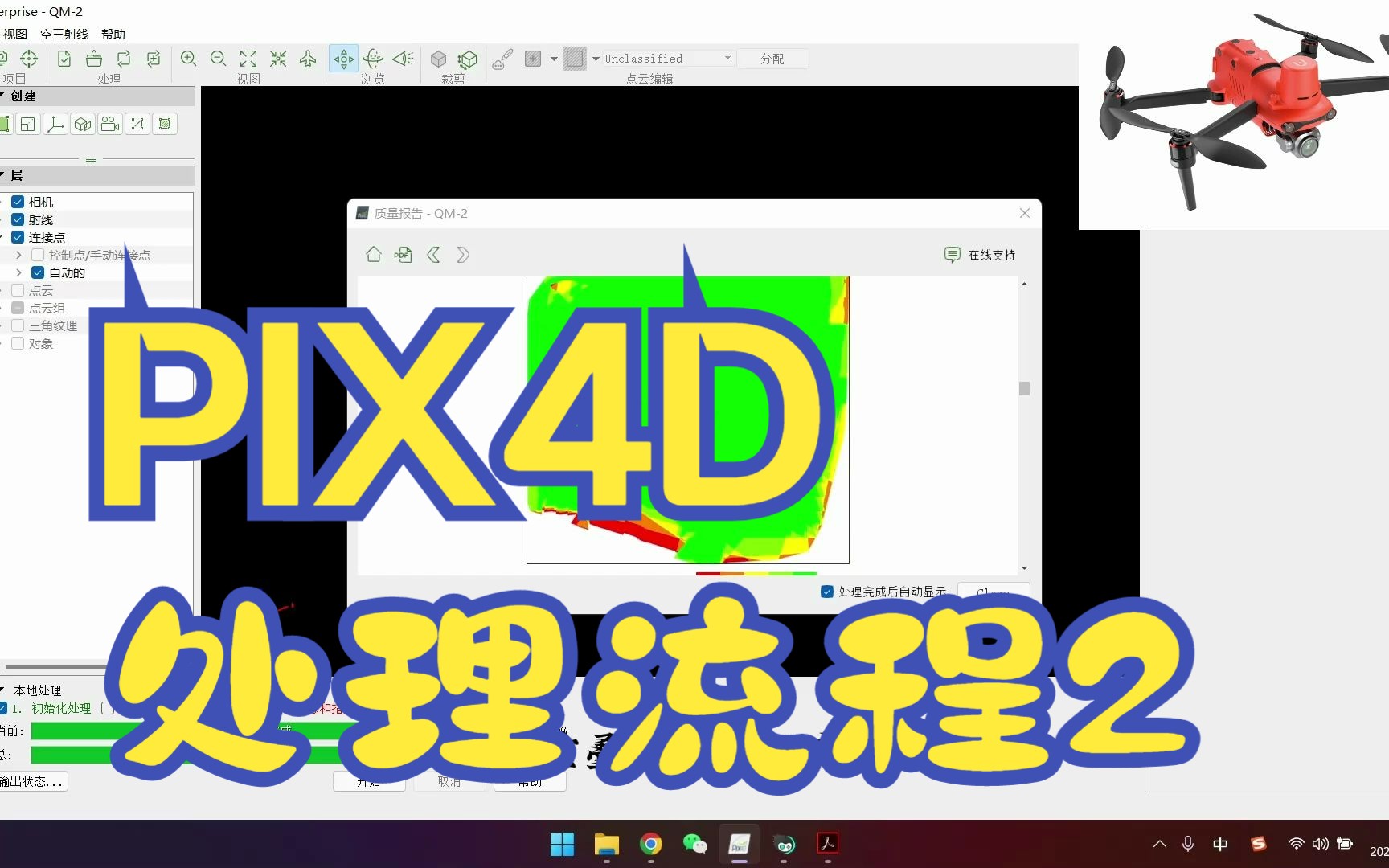 PIX4D处理流程-刺点