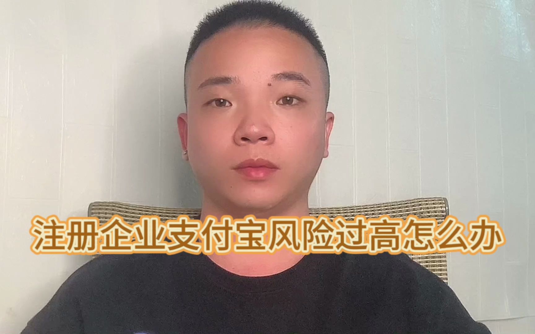 注册企业支付宝风险等级过高怎么办