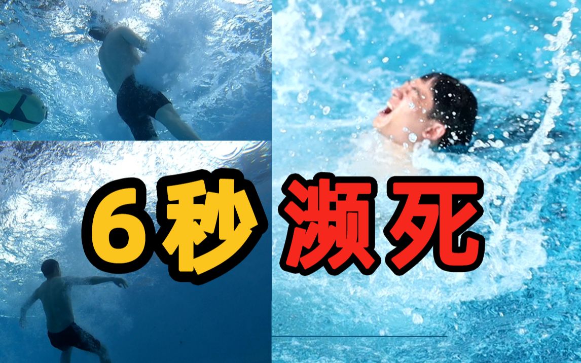 “死亡”经历,我亲身体验了一次溺水…