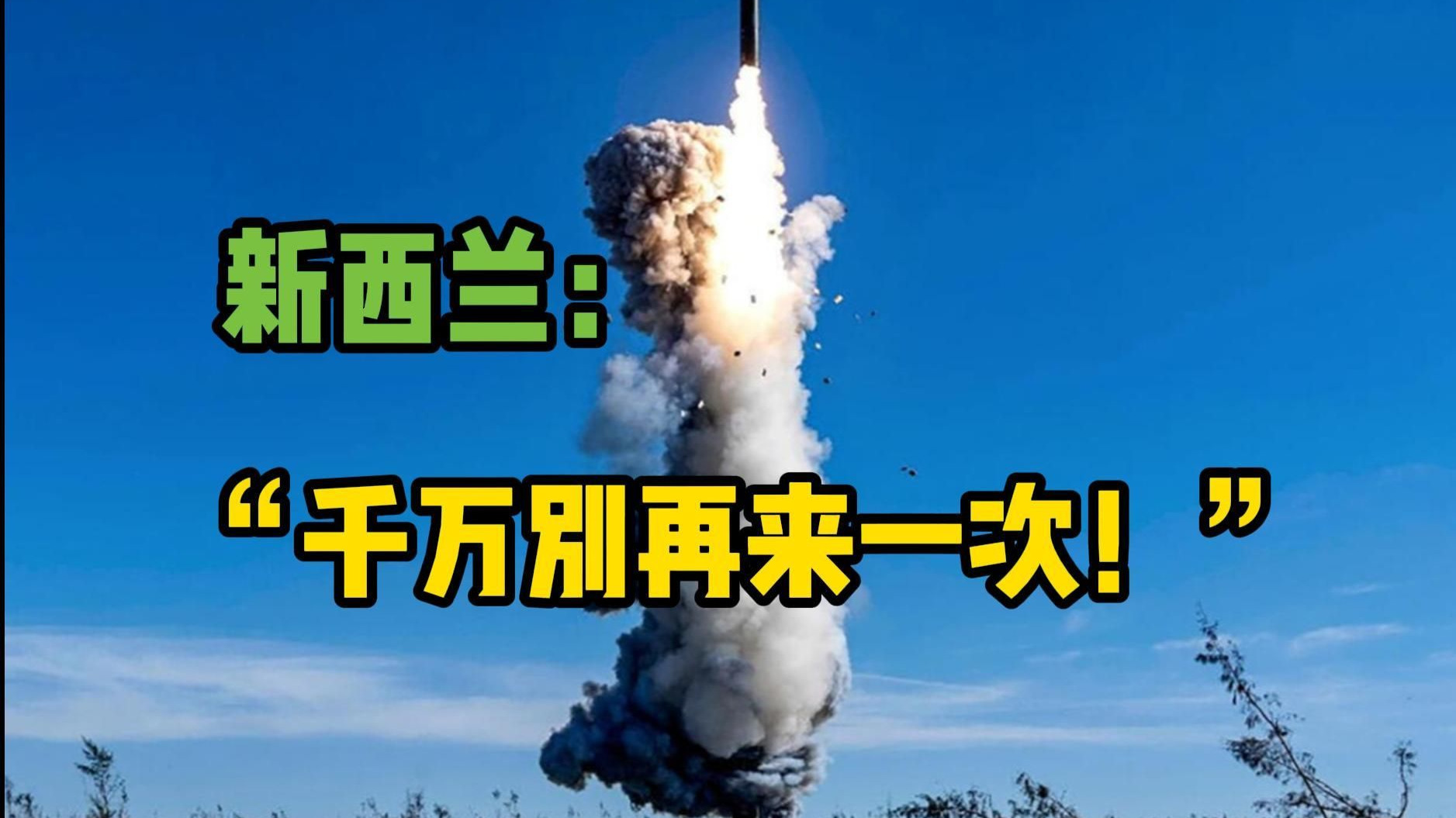 媒体:新西兰指中国淡化去年洲际导弹试射一事