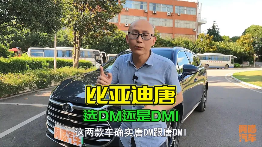 比亚迪唐到底怎么样?唐DM和唐DMI 哪款更值得买?实车对比给你看
