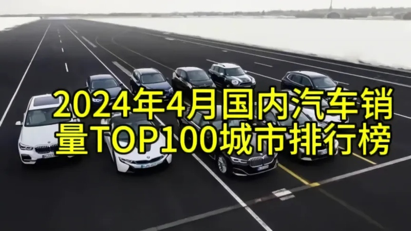 2024年4月国内汽车销量TOP100城市排行榜揭晓,你的家乡排第几