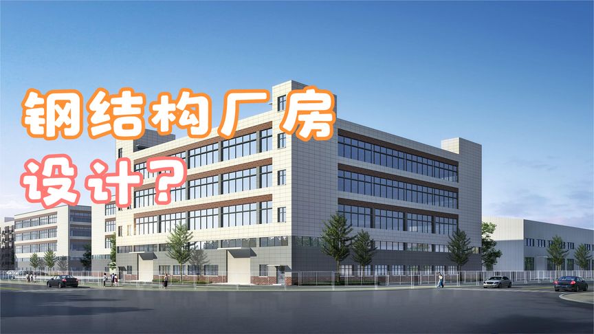 钢结构门钢钢筋混凝基础