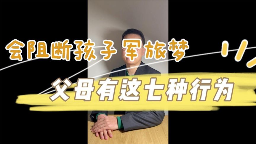 父母导致孩子当兵政审不通过的情形.mp4