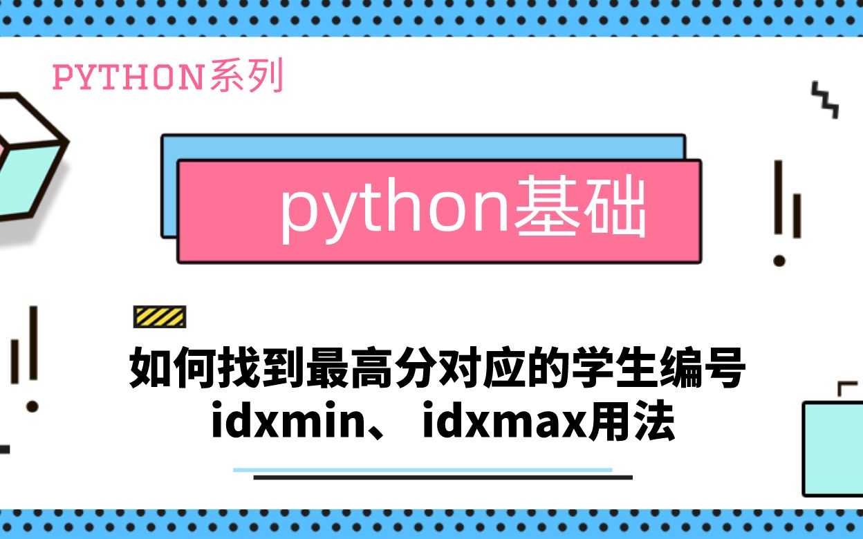 python基础|数据切片|如何找到最高分对应的学生编号|idxmin和idxmax...